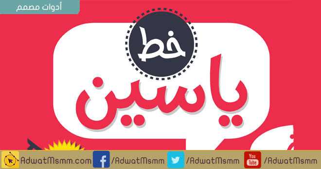 أدوات مصمم: خط ياسين | Yassin Font