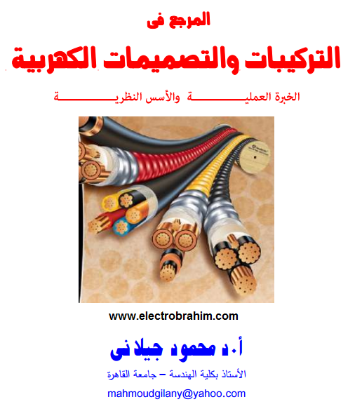 تحميل كتاب المرجع فى التركيبات والتصميمات الكهربائية ل أ د محمود