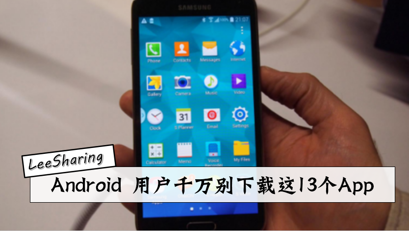 Android 用户请注意， 千万别下载这13种App - Leesharing