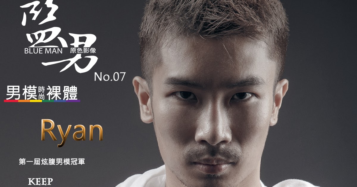 BLUE MEN magazine: 藍男 07-炫腹大賽冠軍- Ryan 私房寫真上市