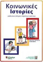 ΚΟΙΝΩΝΙΚΕΣ ΙΣΤΟΡΙΕΣ (Social Stories): Εκμάθηση Κοινωνικών Δεξιοτήτων ...
