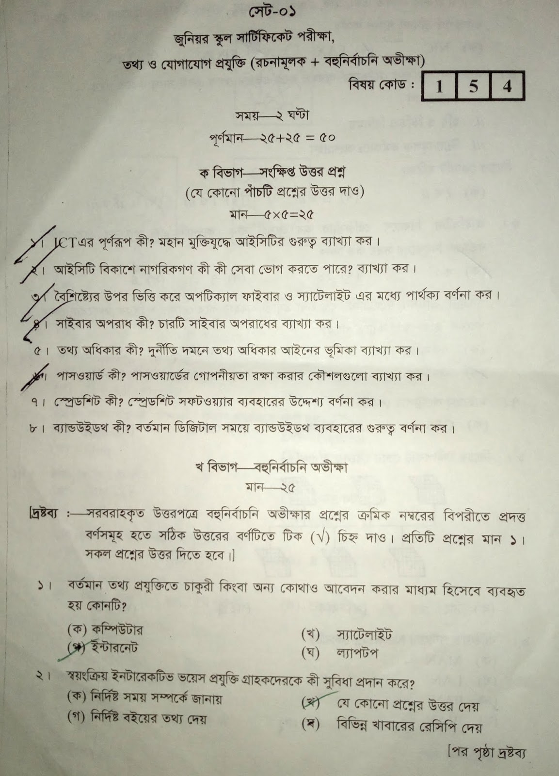 JSC ICT Question 2023 - (জে. এস. সি. আই. সি. টি. প্রশ্ন ও উত্তর)