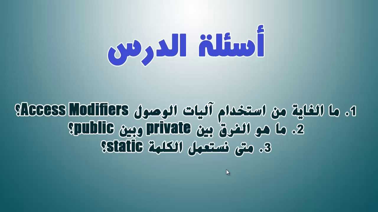 19. البرمجة الكائنية OOP - أوامر الدخول Access Modifiers والكلمة static ... 19. البرمجة الكائنية OOP - أوامر الدخول Access Modifiers والكلمة static ...