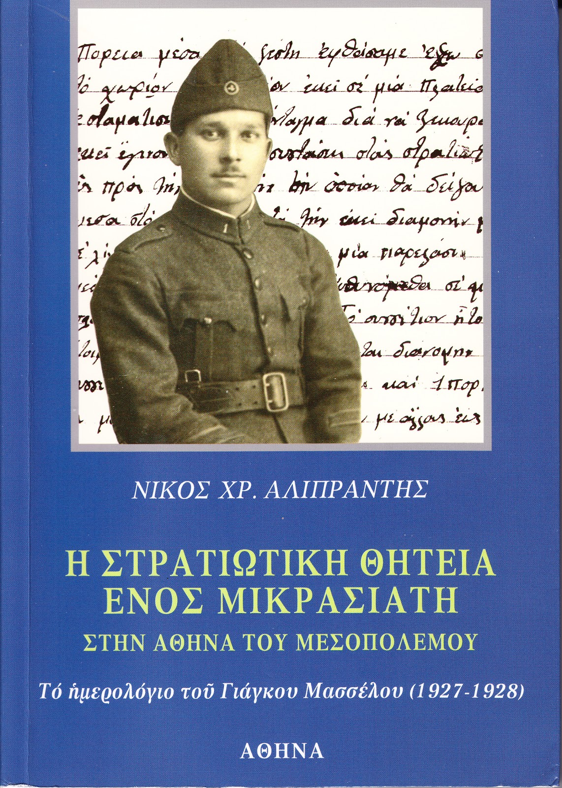 Ρεθεμνιώτικες Αναδρομές: Η ΣΤΡΑΤΙΩΤΙΚΗ ΘΗΤΕΙΑ ΕΝΟΣ ΜΙΚΡΑΣΙΑΤΗ ΣΤΗΝ ...
