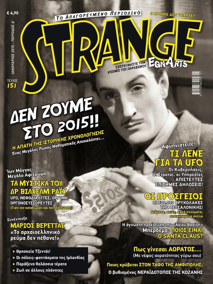 Το Νέο Τεύχος του Περιοδικού STRANGE - Παντελής Β. Γιαννουλάκης