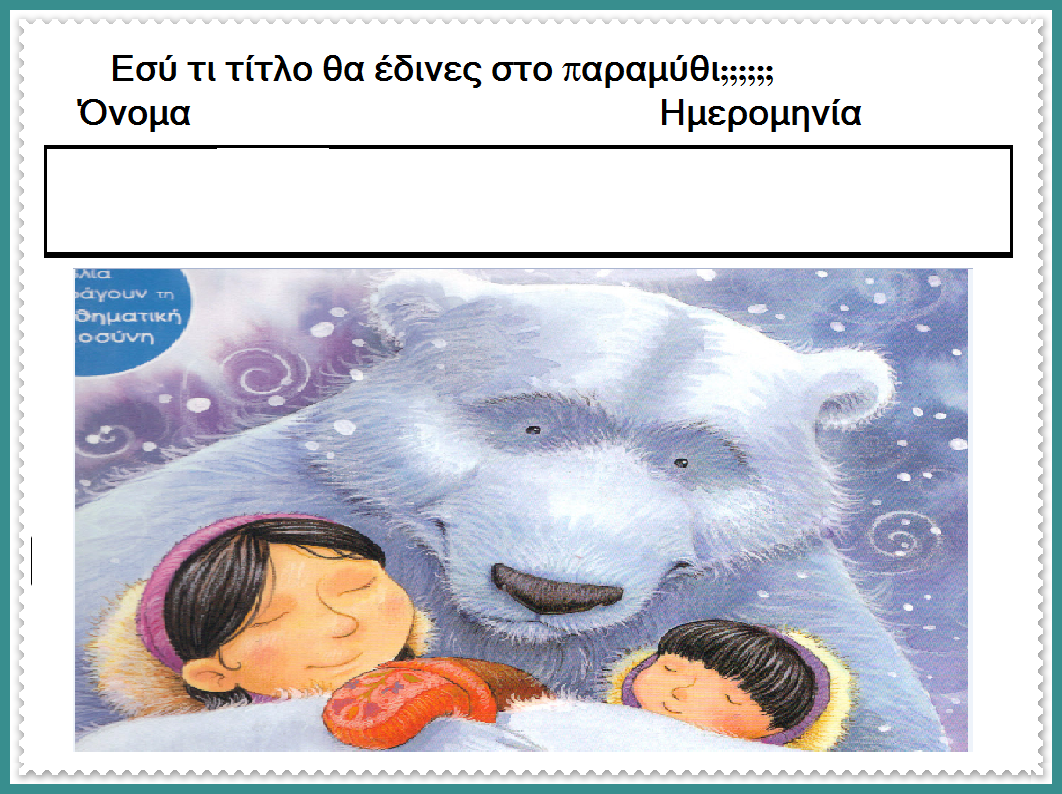 Χαρούμενες φατσούλες στο νηπιαγωγείο: Ο ΜΕΓΑΛΟΣ ΧΝΟΥΔΩΤΟΣ