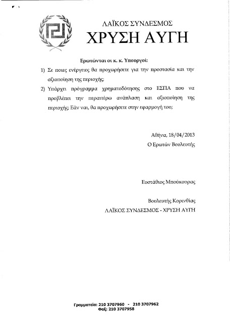 New Loutraki: ΧΡΥΣΗ ΑΥΓΗ- ΕΡΩΤΗΣΗ ΜΠΟΥΚΟΥΡΑ ΓΙΑ ΗΡΑΙΟΝ & ΒΟΥΛΙΑΓΜΕΝΗ