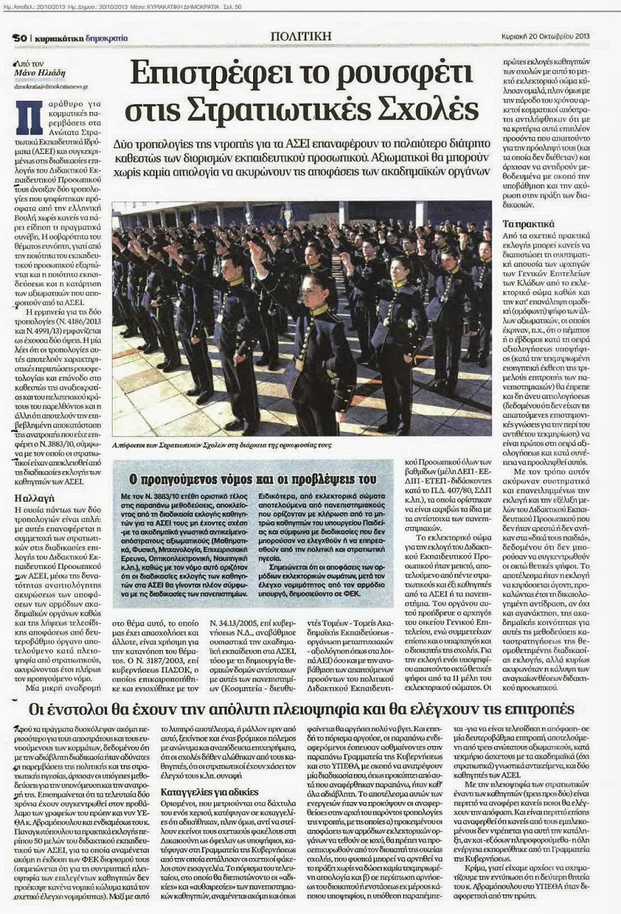 ΕΠΙΣΤΡΕΦΕΙ ΤΟ ΡΟΥΣΦΕΤΙ ΣΤΙΣ ΣΤΡΑΤΙΩΤΙΚΕΣ ΣΧΟΛΕΣ - ΣΤΡΑΤΙΩΤΙΚΑ ΘΕΜΑΤΑ ...