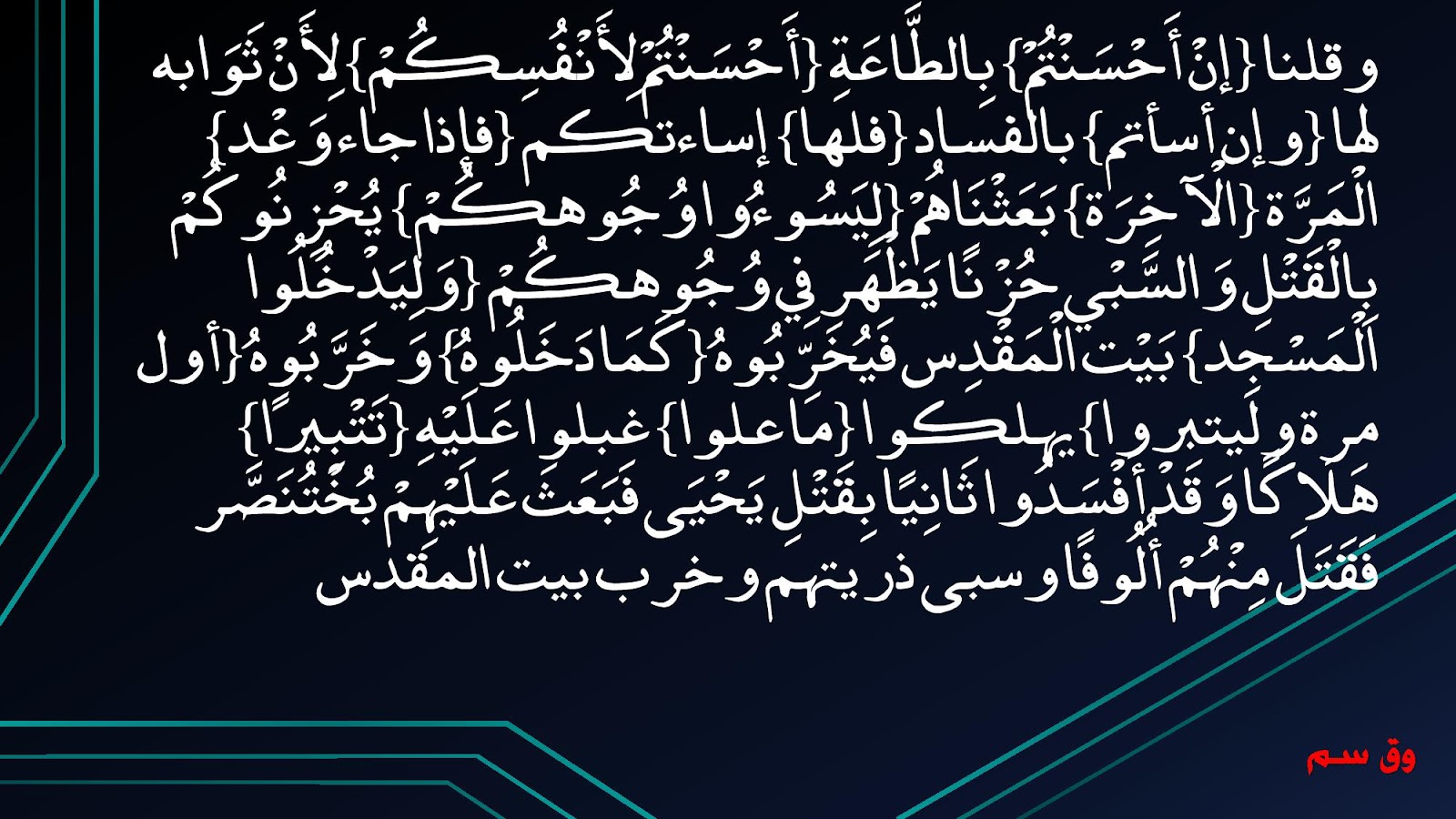 WAKSAM: Surah Al-Isra' Ayat 7