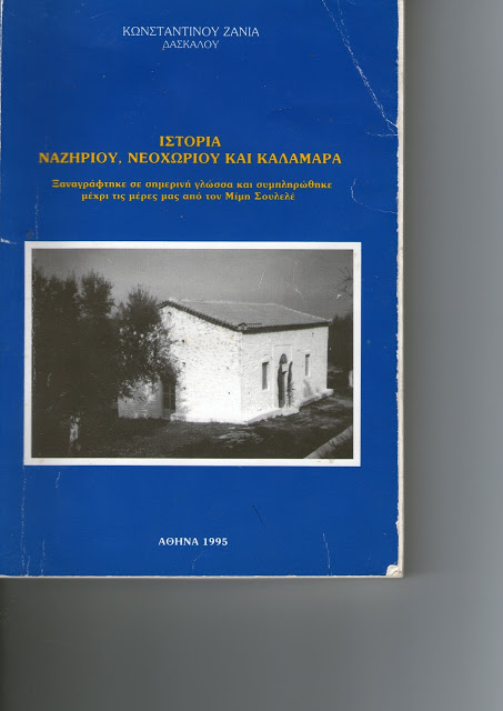 ΙΣΤΟΡΙΑ,ΛΑΟΓΡΑΦΙΑ,ΠΑΡΑΔΟΣΗ.: H ιστορική οικογένεια των Παπατσωναίων.