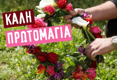 Νίκος Κεσανλής: ΚΑΛΗ ΠΡΩΤΟΜΑΓΙΑ