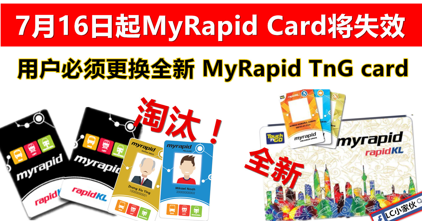 7月16日起全面淘汰MyRapid Card，用户必须更换为MyRapid TnG card