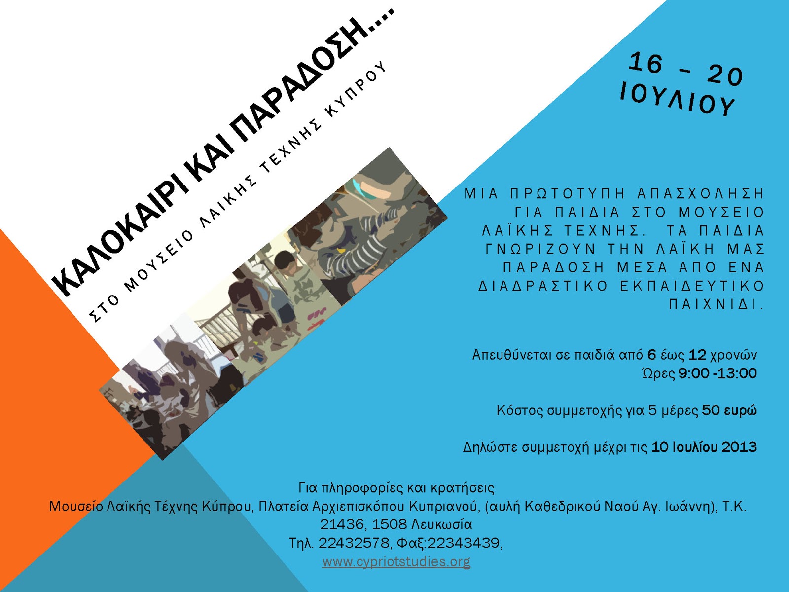 ΕΤΑΙΡΕΙΑ ΚΥΠΡΙΑΚΩΝ ΣΠΟΥΔΩΝ Society of Cypriot Studies: Καλοκαίρι και ...