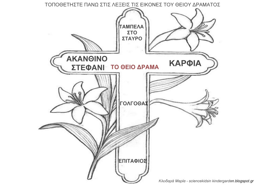 Οι Μικροί Επιστήμονες στο Νηπιαγωγείο...: Ο Σταυρός του Κυρίου
