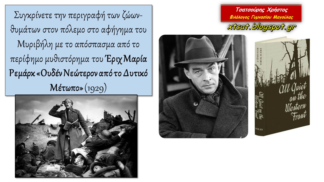 Φιλολογικό Υλικό για τους μαθητές του Γυμνασίου: Στράτης Μυριβήλης, Τα ...
