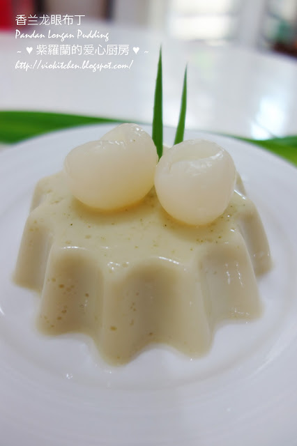 Violet's Kitchen ~♥紫羅蘭的爱心厨房♥~ : 香兰龙眼布丁 Pandan Longan Pudding