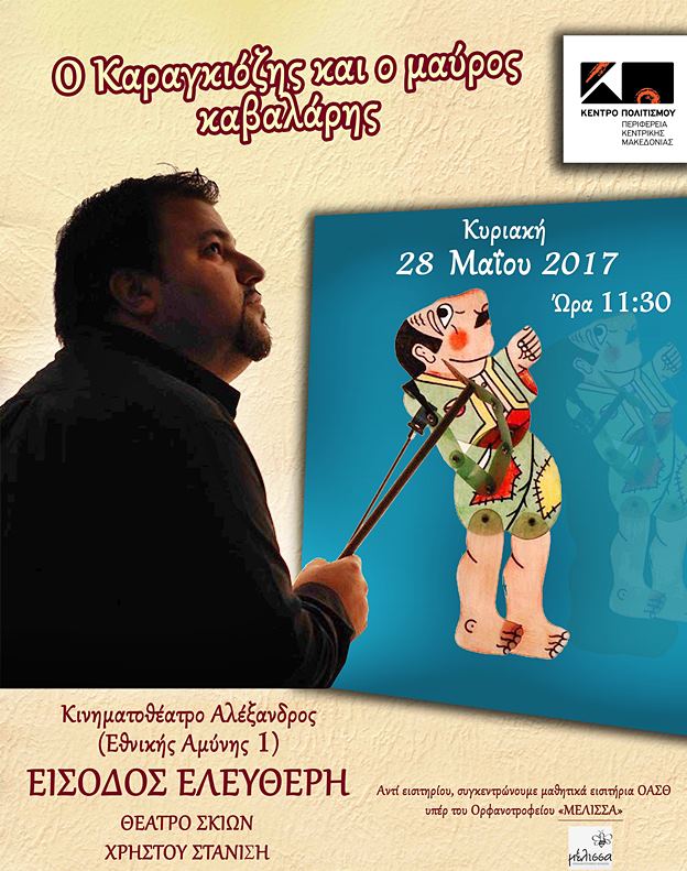 ΓΝΩΜΗ ΚΙΛΚΙΣ ΠΑΙΟΝΙΑΣ: Θεσσαλονίκη: Η παράσταση «Ο Καραγκιόζης και ο ...