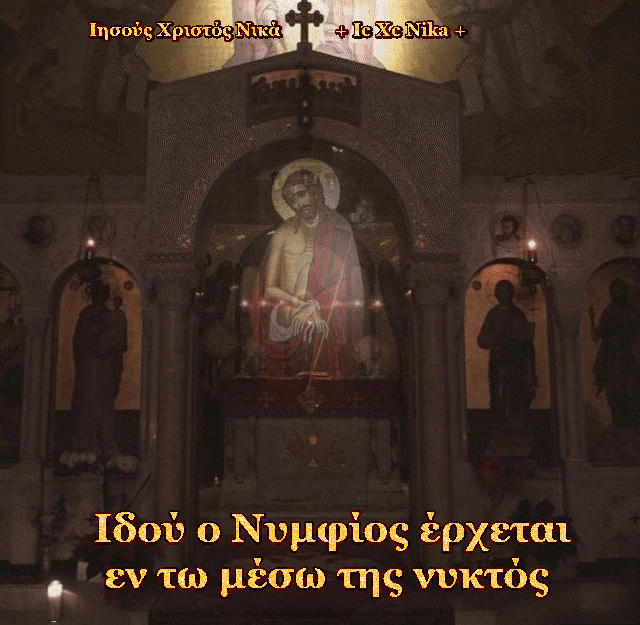 ΟΡΘΟΔΟΞΗ ΠΟΡΕΙΑ ΚΑΙ ΖΩΗ: ΙΔΟΥ Ο ΝΥΜΦΙΟΣ ΕΡΧΕΤΑΙ ΕΝ ΤΩ ΜΕΣΩ ΤΗΣ ΝΥΚΤΟΣ!