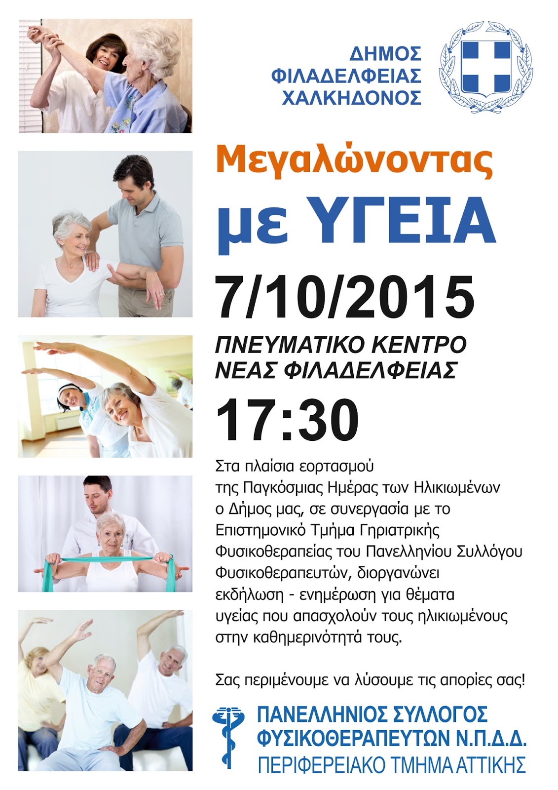 ΚΡΙΣΕΙΣ... ΦΙΛΑΔΕΛΦΕΙΑΣ - ΧΑΛΚΗΔΟΝΑΣ: ΕΚΔΗΛΩΣΗ-ΕΝΗΜΕΡΩΣΗ ΓΙΑ ΤΗΝ ΥΓΕΙΑ ...