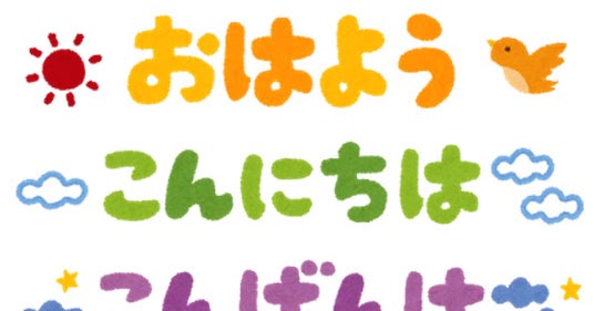 挨拶のイラスト文字 かわいいフリー素材集 いらすとや 