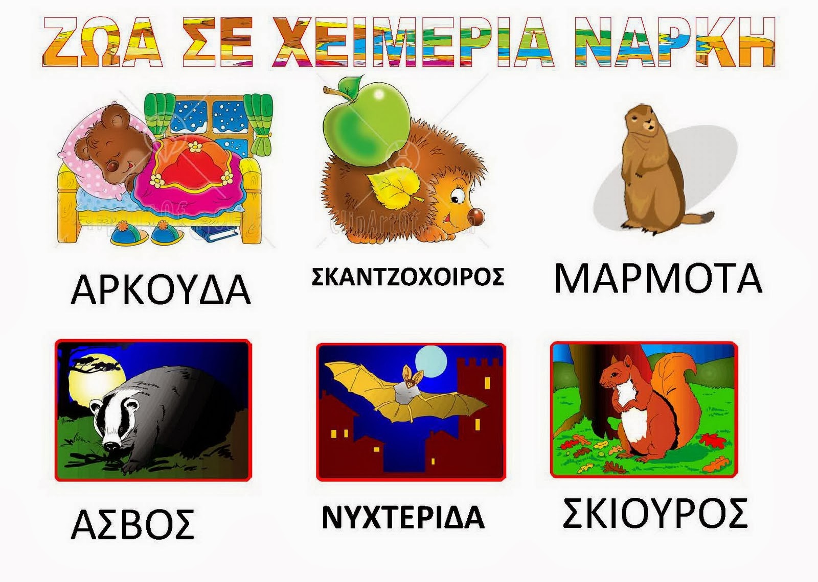 Νηπιαγωγός απο τα Πέντε: Η ΧΕΙΜΩΝΙΑΤΙΚΗ ΔΙΑΘΕΣΗ ΚΑΛΑ ΚΡΑΤΕΙ...