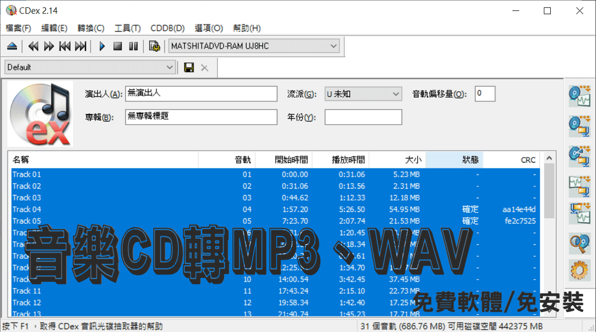 CDex 免費音樂 CD 擷取軟體，將音軌轉成 MP3、WAV 格式(繁體/ 2.24 版)
