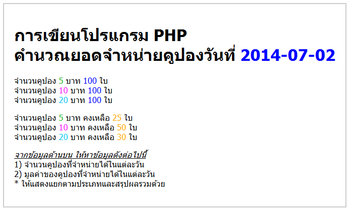 ฝึกเขียน Php Oop ด้วยโจทย์ปัญหาคณิตศาสตร์ กับการคำนวณยอดจำหน่ายคูปอง