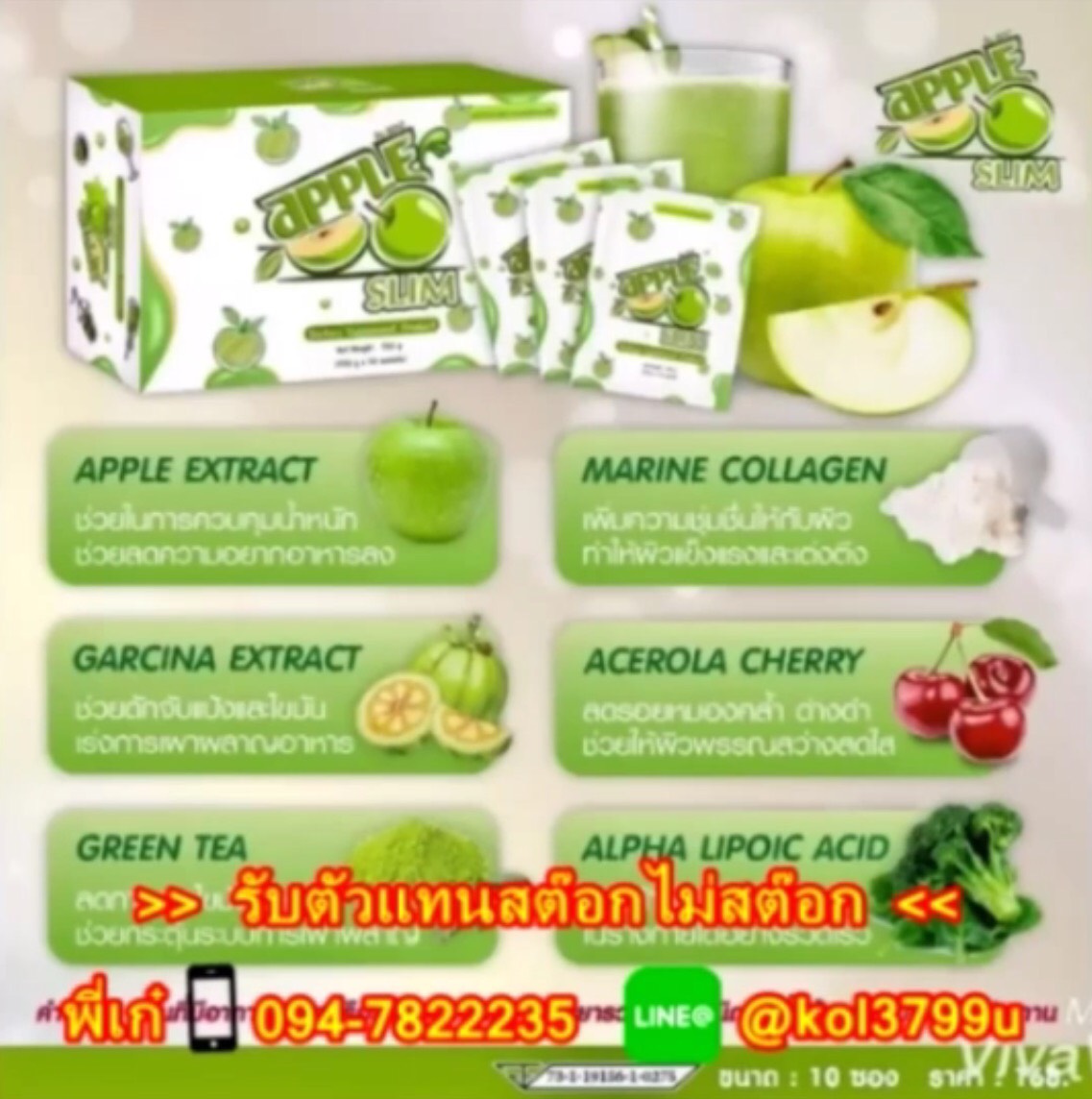Apple Slim, แอปเปิ้ล สลิม, Apple Slim ลดน้ำหนัก, ☎️ 0947822235 Line ...