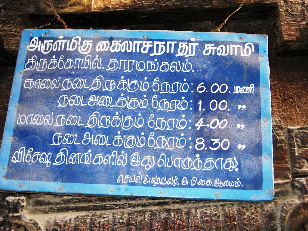 Tamilnadu Tourism: Kailasanathar Temple, Tharamangalam – Temple ...