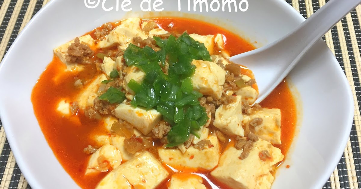 Clé de Timomo: 自家製 - 麻婆豆腐