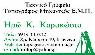 Αγρονόμοι, Τοπογράφοι Μηχανικοί - Ιωάννινα | ΕΠΑΓΓΕΛΜΑΤΙΚΟΣ ΟΔΗΓΟΣ ΕΛΛΑΔΑΣ