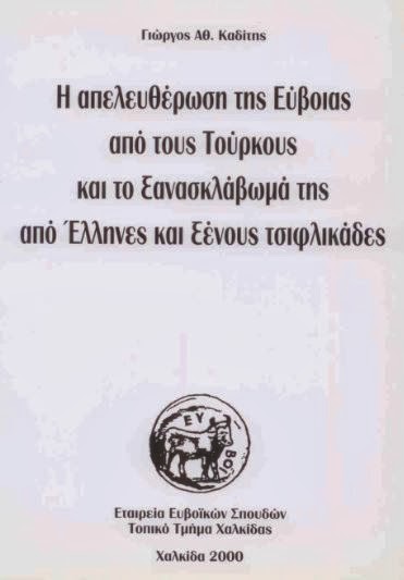 ΕΤΑΙΡΕΙΑ ΕΥΒΟΪΚΩΝ ΣΠΟΥΔΩΝ Τ.Τ. ΧΑΛΚΙΔΟΣ: Εκδόσεις Εταιρείας Ευβοϊκών ...