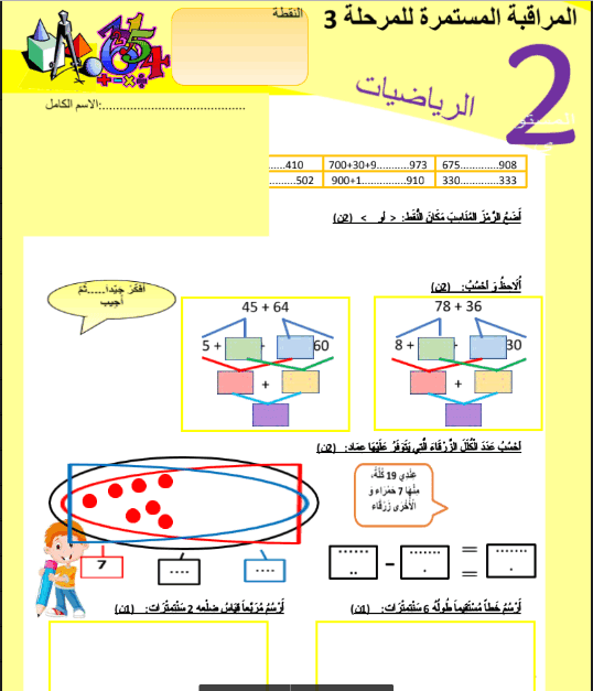 النموذج الأول الفرض الكتابي الأول 1 في مادة الرياضيات السنة الثالثة
