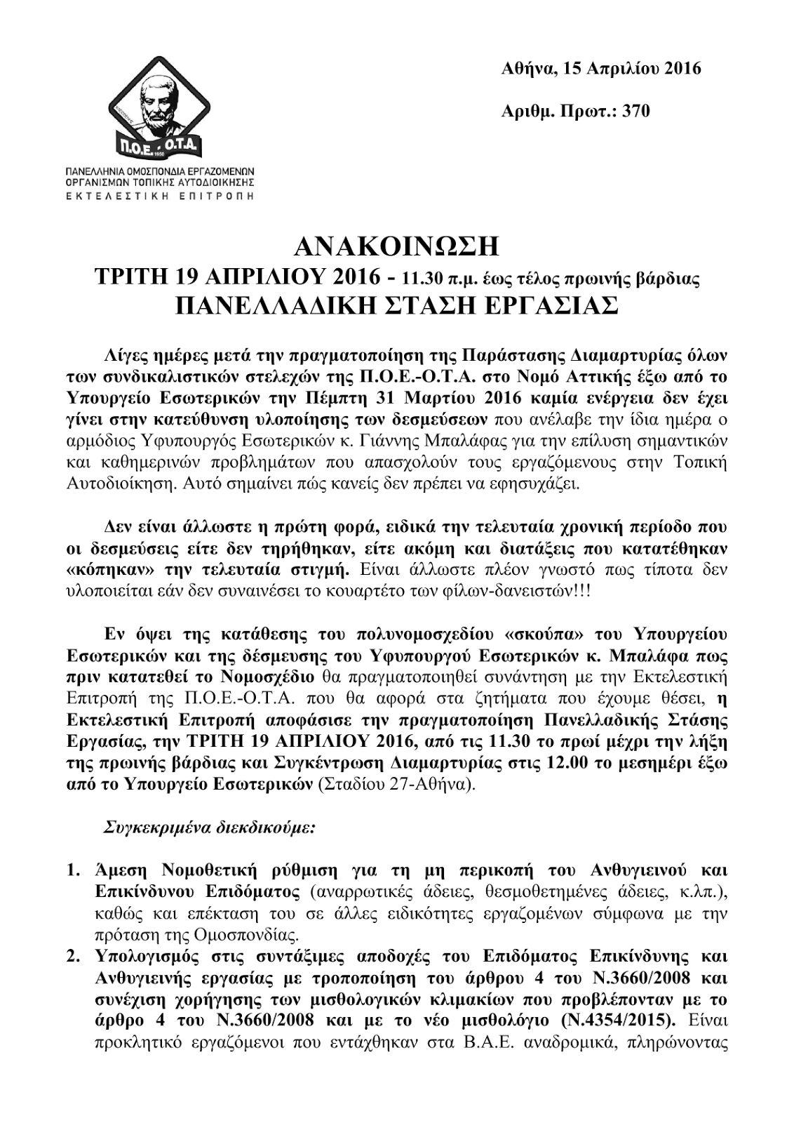 Σ.Ε.ΔΗ.ΜΕ.: ΑΝΑΚΟΙΝΩΣΗ ΤΗΣ ΕΚΤΕΛΕΣΤΙΚΗΣ ΕΠΙΤΡΟΠΗΣ ΤΗΣ Π.Ο.Ε.-Ο.Τ.Α ...