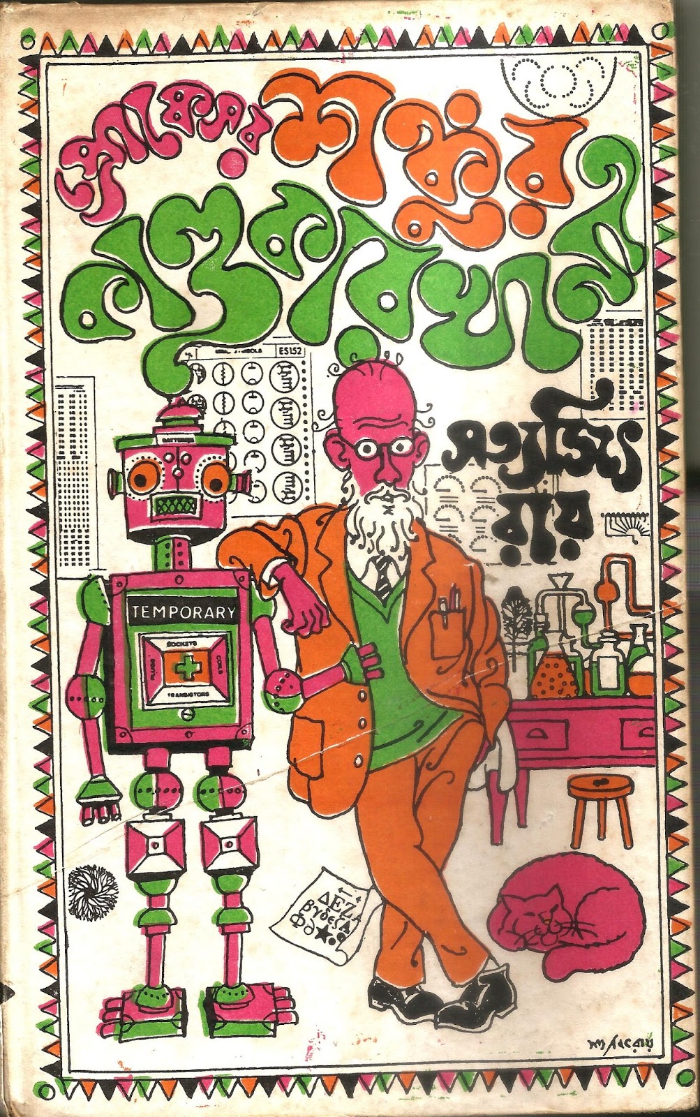 Manash (Subhaditya Edusoft): Professor Shonku : Fictional Character of ...