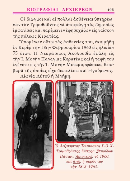 ΧΡΙΣΤΙΑΝΙΚΗ ΟΡΘΟΔΟΞΗ ΠΙΣΤΗ: ΙΣΤΟΡΙΚΑΙ ΜΑΡΤΥΡΙΑΙ ΠΕΡΙ ΤΗΣ ΜΙΑΣ ΑΓΙΑΣ ...