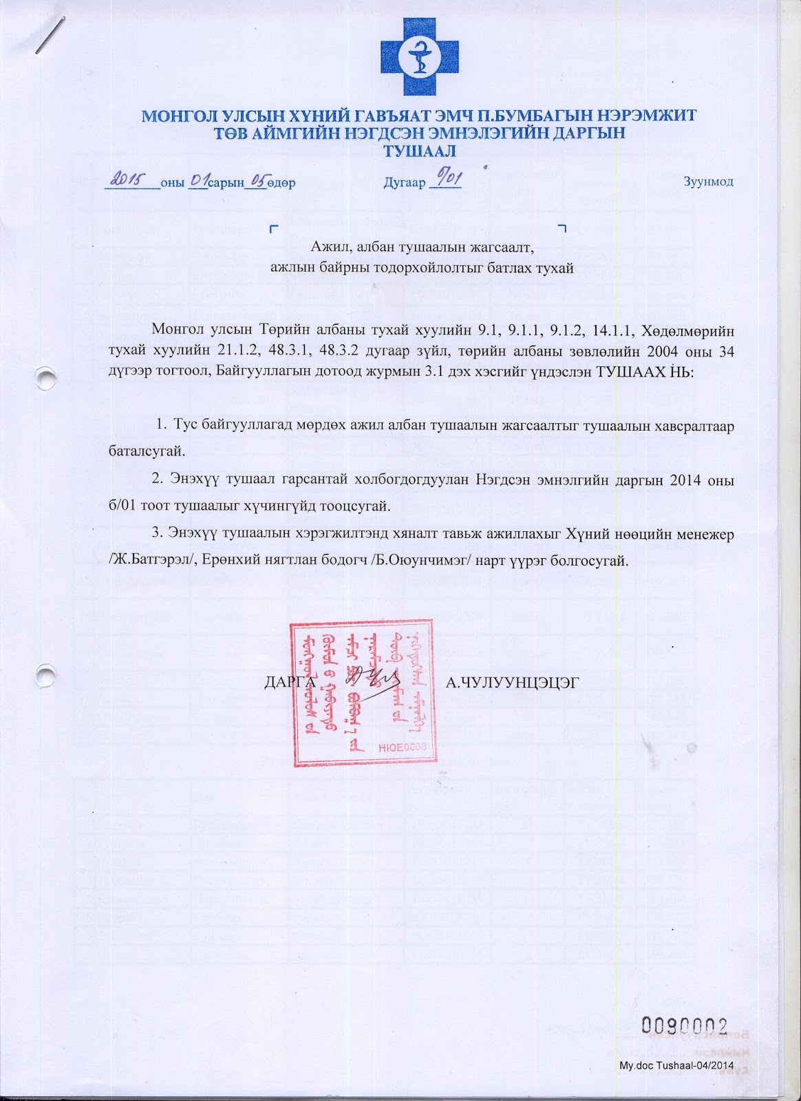 2015 онд ажиллах ажил албан тушаалын хавсралт Төв аймгийн нэгдсэн