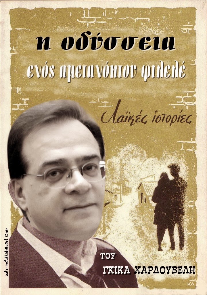 PATRINAKI: ΓΚΙΚΑΣ ΧΑΡΔΟΥΒΕΛΗΣ : “ΔΕΝ ΘΑ ΜΑΥΡΙΣΟΥΜΕ ΣΤΟΝ ΗΛΙΟ ΑΥΤΟ ΤΟ ...