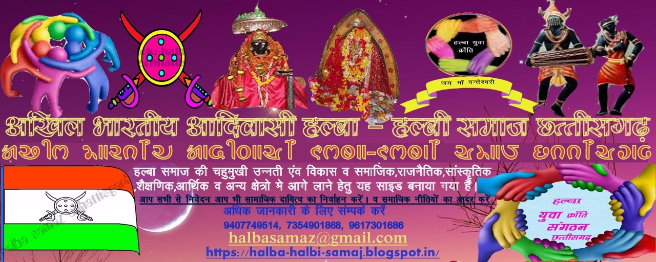 adivasi halba halbi samaj chhattisgarh अखिल भारतीय आदिवासी हल्बा हल्बी समाज