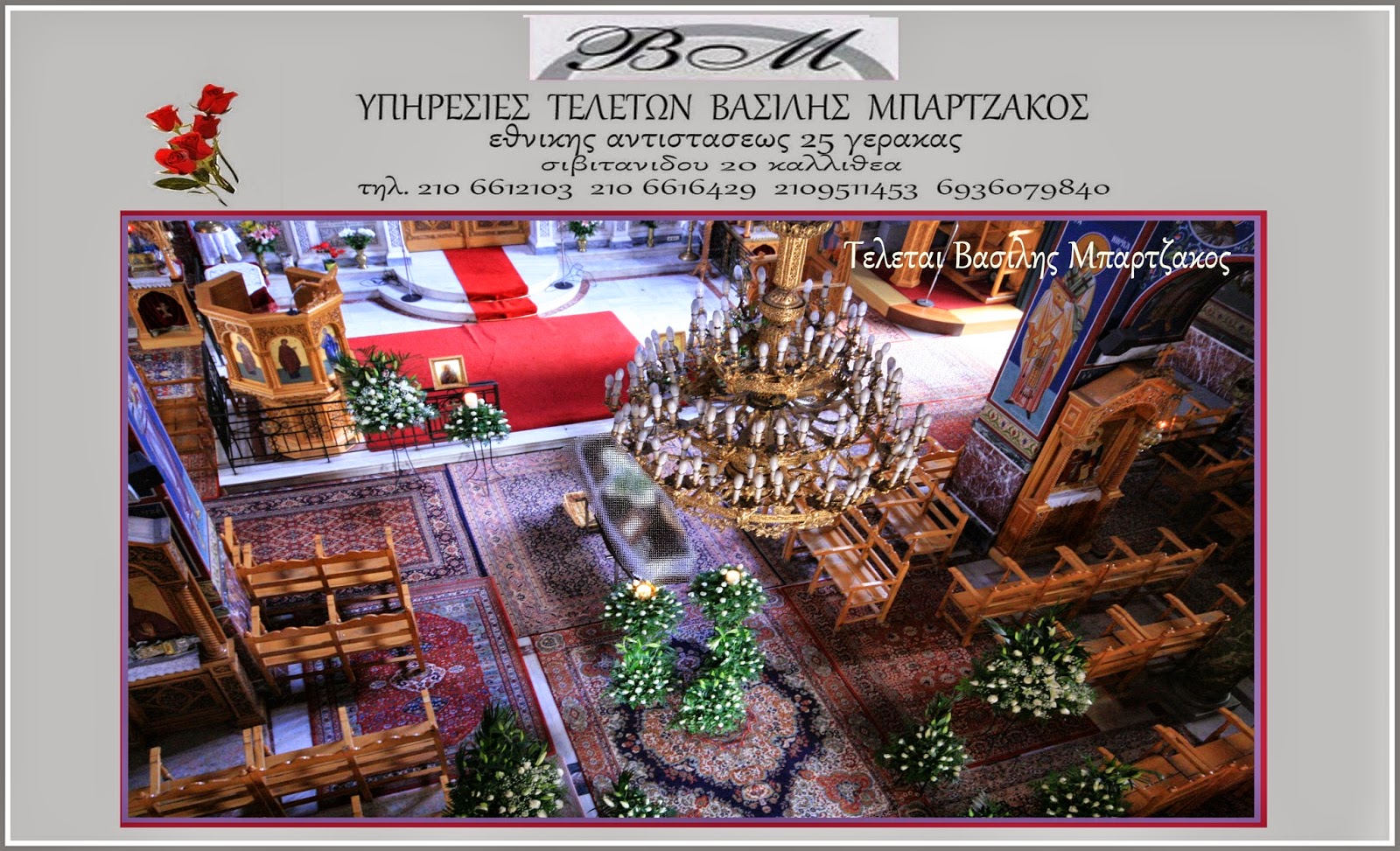 ΤΕΛΕΤΑΙ ΜΠΑΡΤΖΑΚΟΣ: ΚΗΔΕΙΕΣ ΜΠΑΡΤΖΑΚΟΣ - ΓΡΑΦΕΙΑ ΤΕΛΕΤΩΝ ΖΩΓΡΑΦΟΥ ...