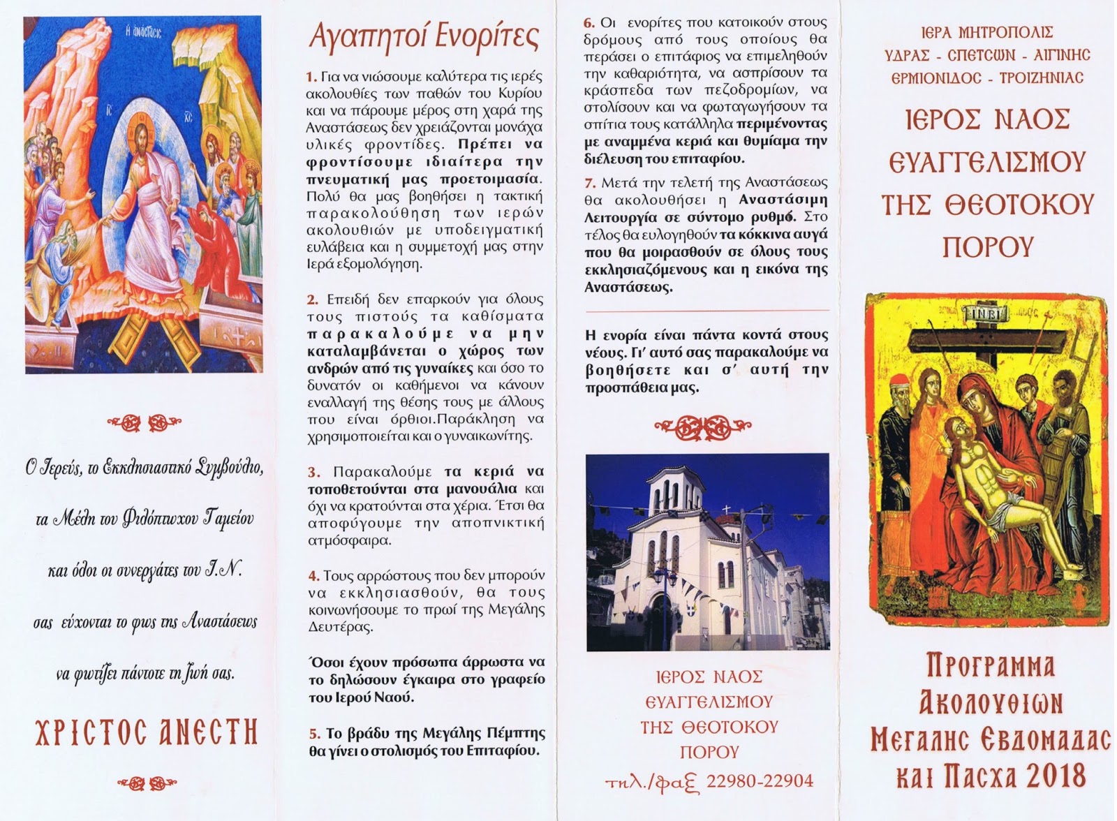 ΙΕΡΟΣ ΕΝΟΡΙΑΚΟΣ ΝΑΟΣ ''ΕΥΑΓΓΕΛΙΣΜΟΣ ΤΗΣ ΘΕΟΤΟΚΟΥ'' ΠΟΡΟΥ: Μαρτίου 2018