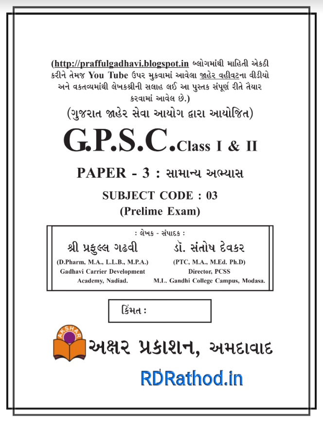 GPSC BOOK : For each student preparing for the exam - Akshar prakashan ...