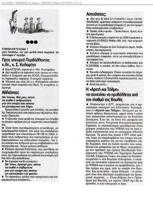 Η "ΑΡΕΤΗ ΚΑΙ ΤΟΛΜΗ" ΘΑ ΠΡΟΒΑΛΛΕΤΑΙ ΑΠΟ ΤΟ ΣΤΑΘΜΟ ΤΗΣ ΒΟΥΛΗΣ ...
