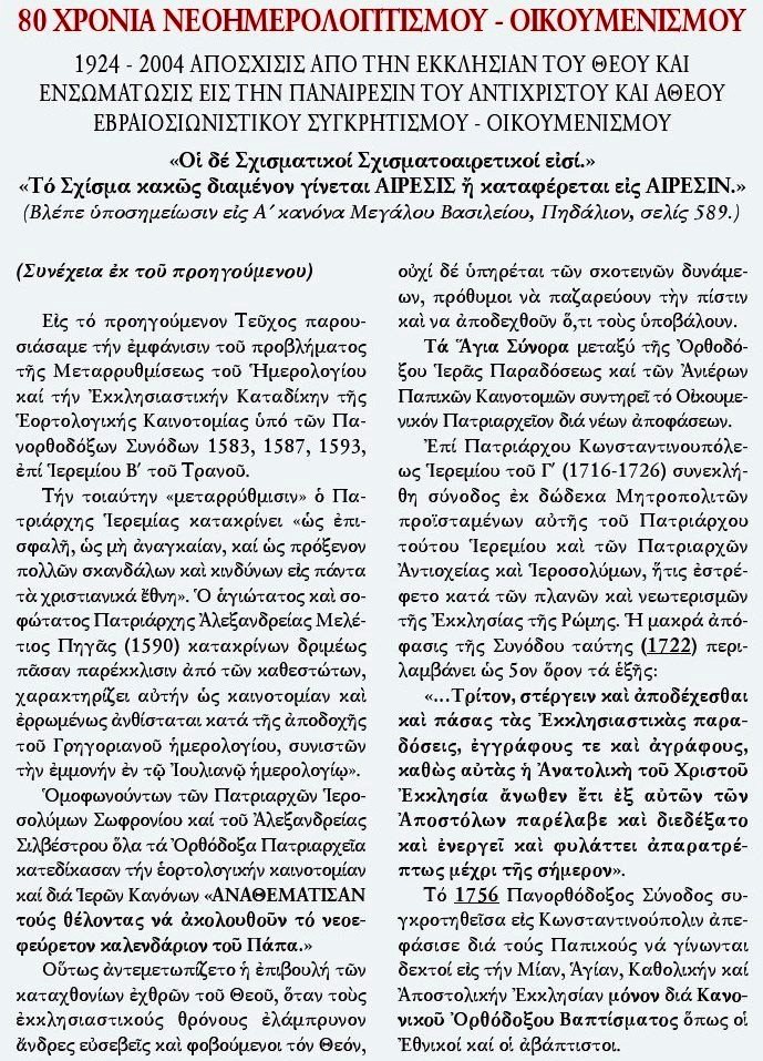 ΧΡΙΣΤΙΑΝΙΚΗ ΟΡΘΟΔΟΞΗ ΠΙΣΤΗ: Γιατί το 1924 η Εκκλησία της Ελλάδος άλαξε ...