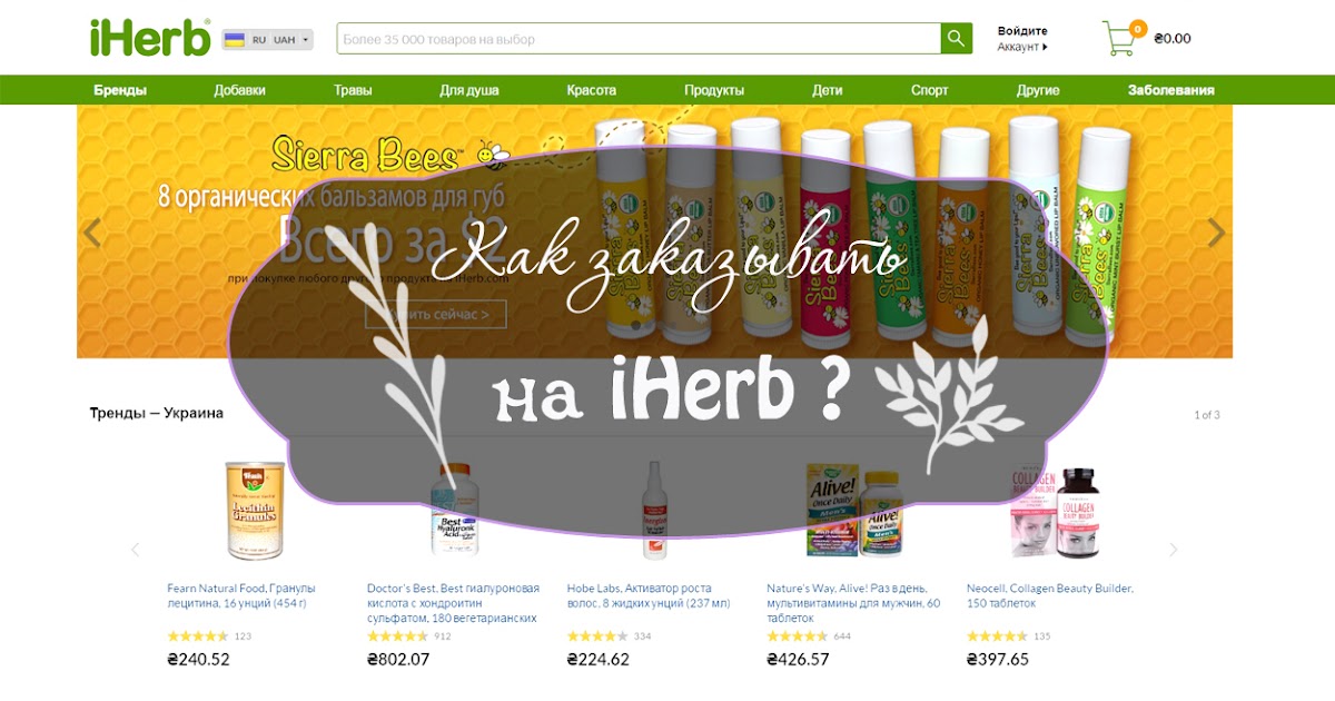 Как заказывать на iHerb. Доставка Boxberry. Подробное описание и подводные камни:)