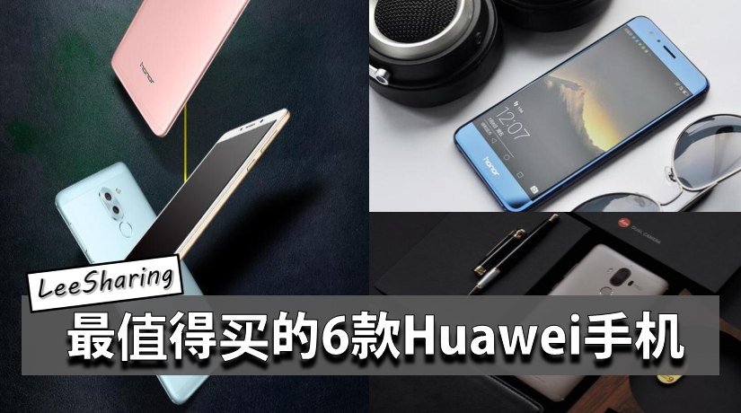 要买Huawei就买这5部！最值得买的6款Huawei手机！ - Leesharing