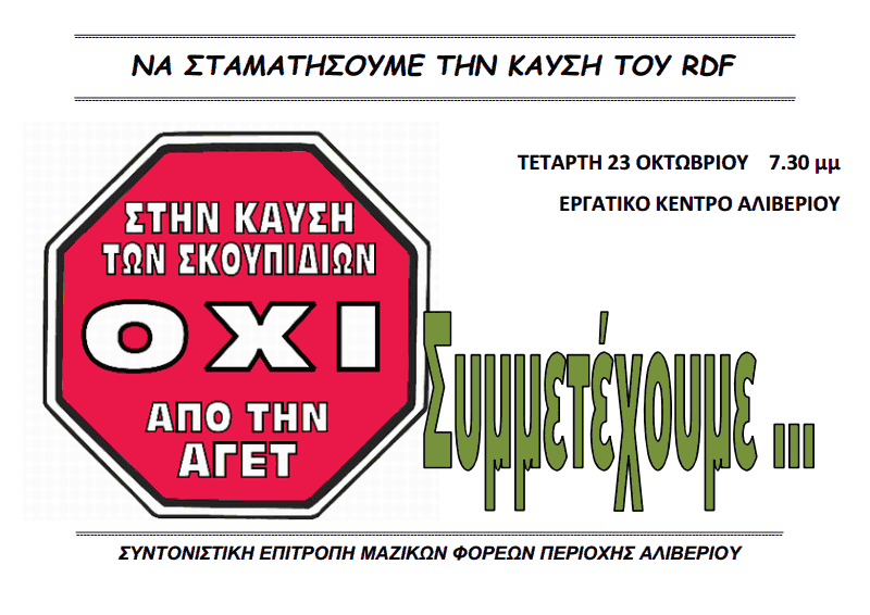 ΛΑΛΑ ΤΟ!!!: ΟΧΙ ΣΤΗΝ ΚΑΥΣΗ ΤΟΥ RDF