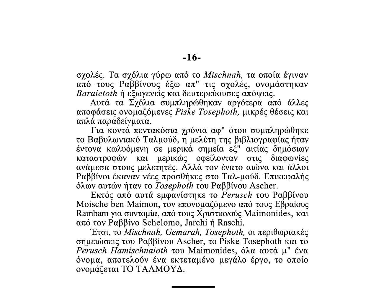 ΑΝΤΙ - ΣΙΩΝΙΣΜΟΣ: ΤΟ ΤΑΛΜΟΥΔ