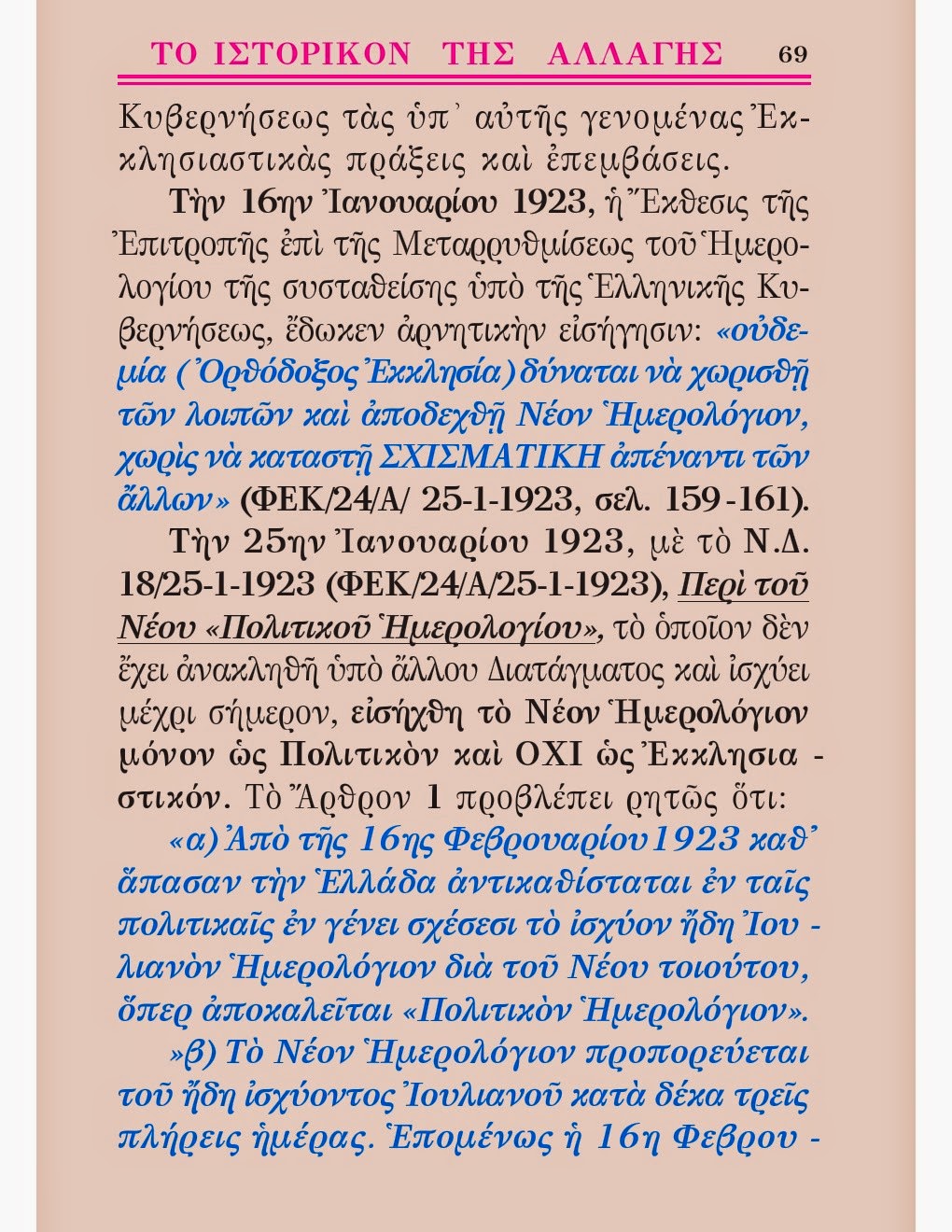 ΧΡΙΣΤΙΑΝΙΚΗ ΟΡΘΟΔΟΞΗ ΠΙΣΤΗ: Η ΑΛΛΑΓΗ ΤΟΥ ΗΜΕΡΟΛΟΓΙΟΥ ΤΟ 1924 : ΤΟ ...