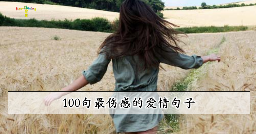100句最伤感的爱情句子，没心情时看看 - Leesharing